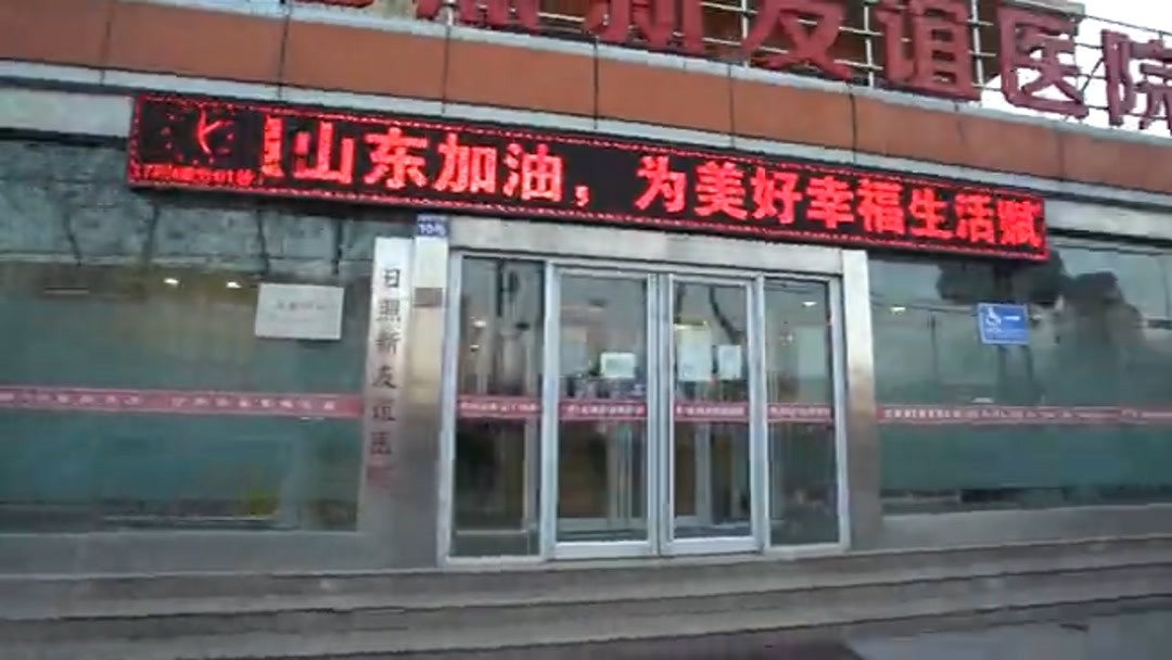 日照新友谊医院好不好_大医精诚可靠