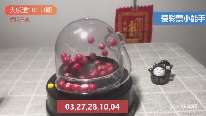 大乐透18133期模拟开奖-早看到的人都有福气了