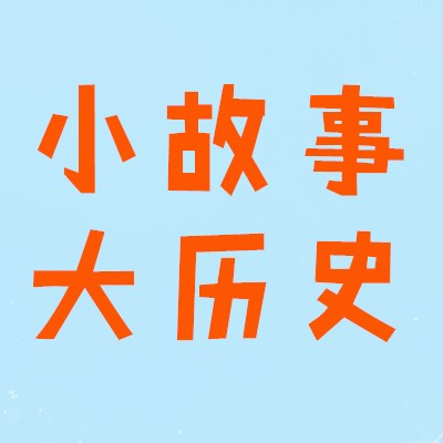 小故事大历史 