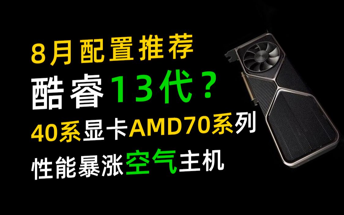 2022年8月DIY电脑配置推荐