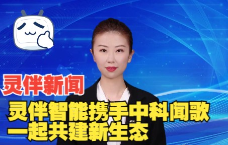 灵伴新闻:灵伴智能携手中科闻歌一起共建新生态