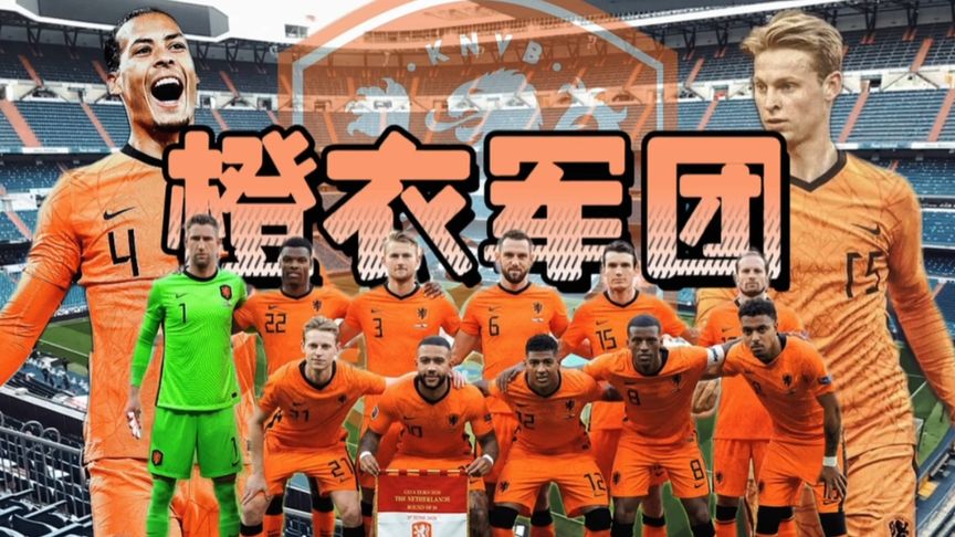 无冕之王!荷兰队本届世界杯能否圆梦卡塔尔!詹俊解析荷兰队前景