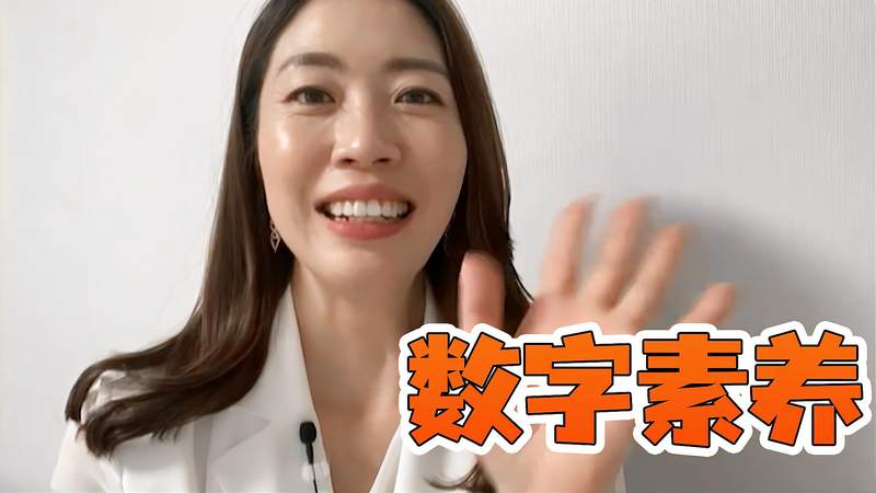 孩子分辨不出虚假信息?专业育儿教师教你如何培养数字素养能力!