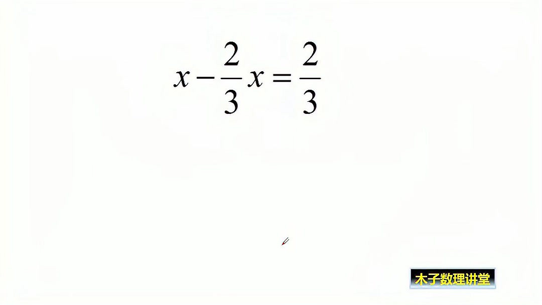 解分数方程,这两种理解都比较好,他感觉这种容易理解、吸收