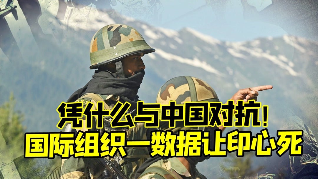 国际组织一数据让印心死:中国增长了“大半个印度””