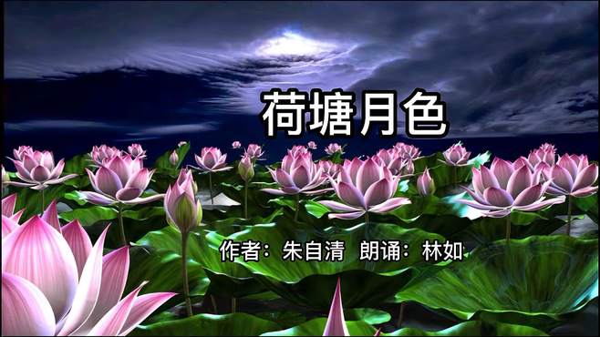 《荷塘月色》朱自清,朗诵:林如
