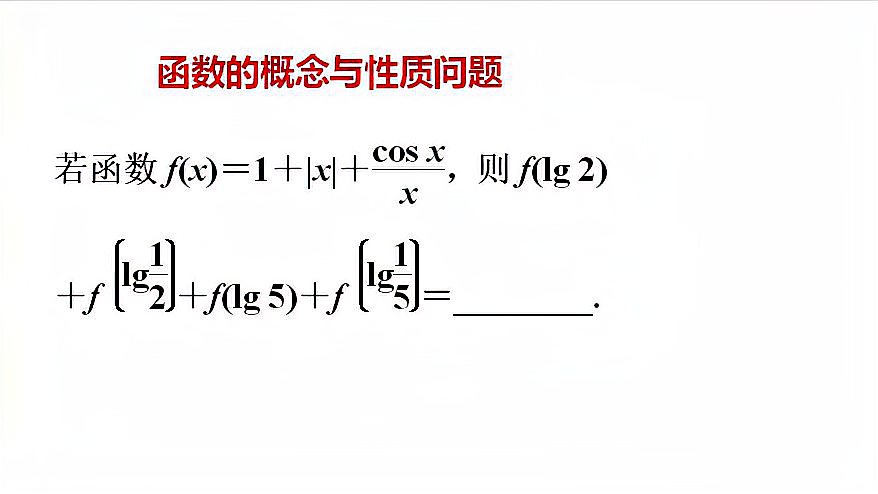 高中数学:函数的概念与性质(涉及对数运算)