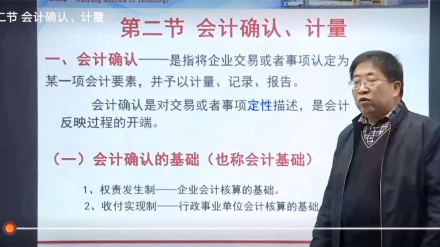 基础会计第二节:会计确认、计量