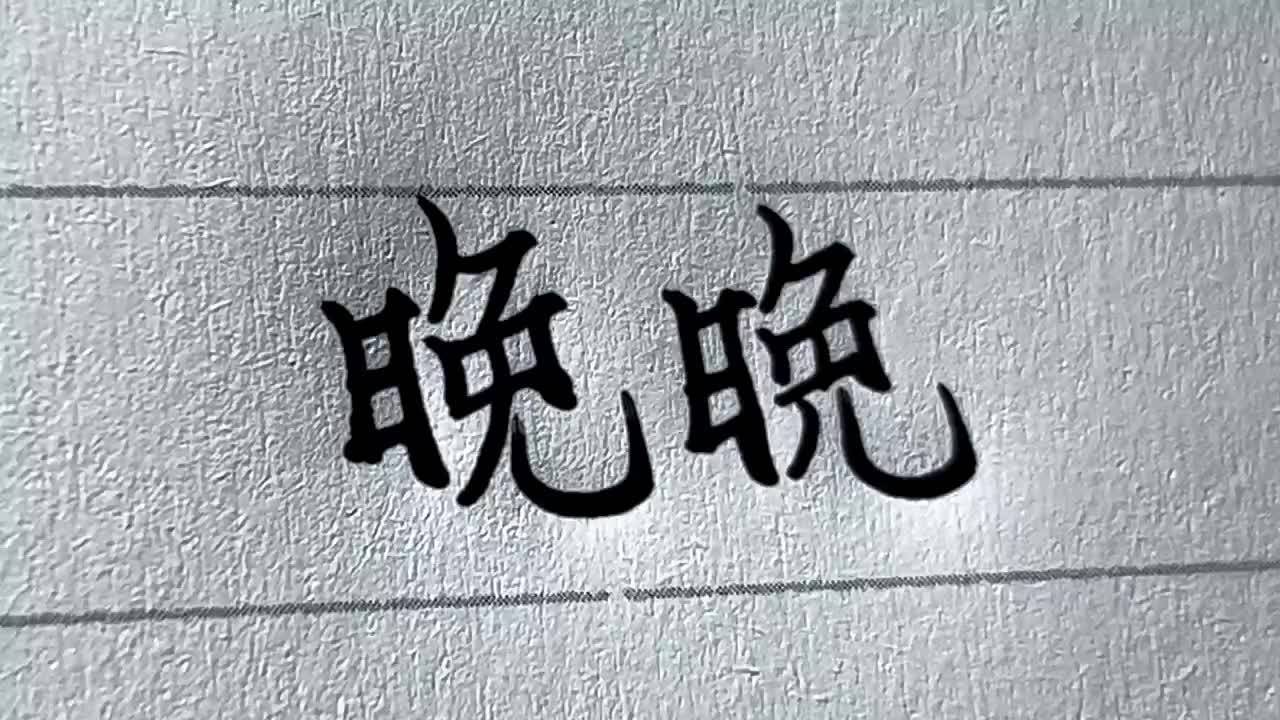 这个字跟晚字长得太像了!