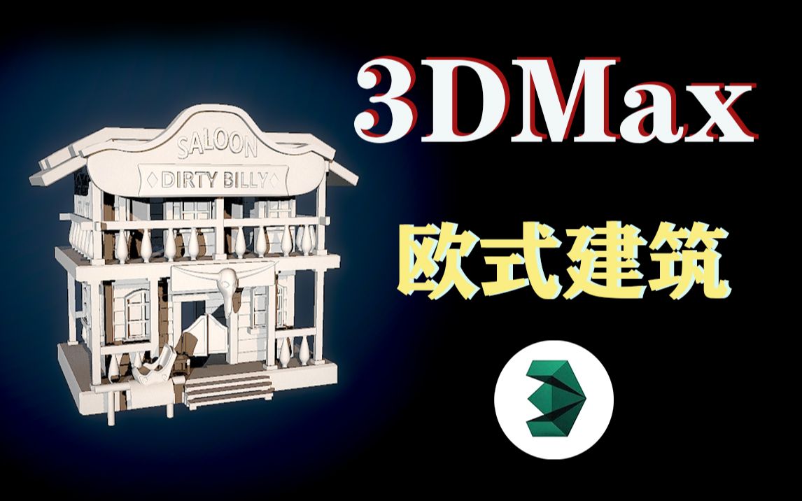 【3Dmax新手建模】复古欧式建模建模风格,场景建模,零基础教程
