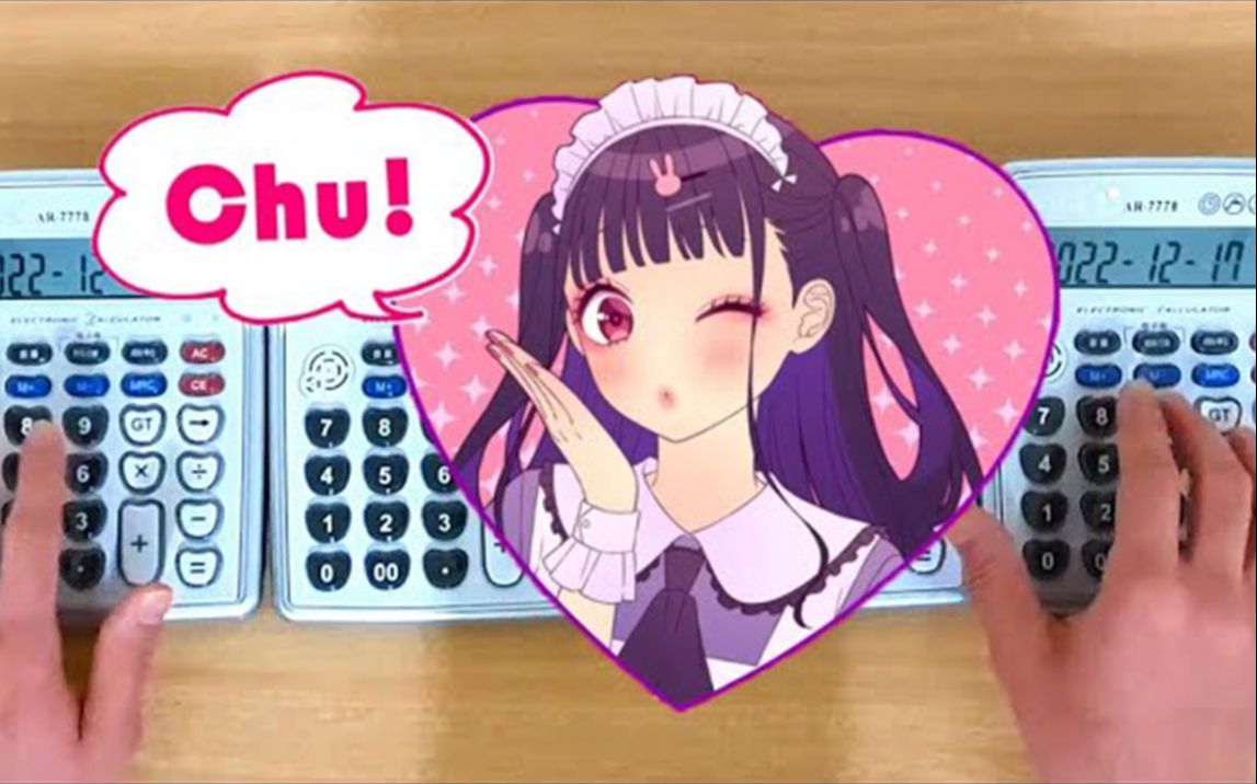 用4台计算器演奏 HoneyWorks《 这么可爱真是抱歉 》