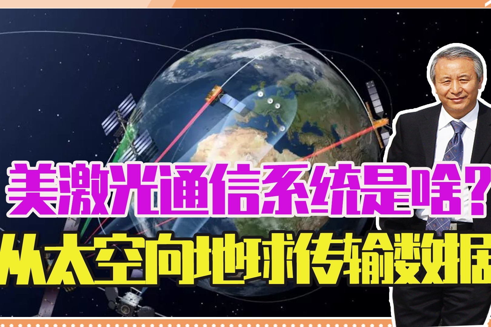 美激光通信系统是啥?从太空向地球传输数据,这6件事至关重要