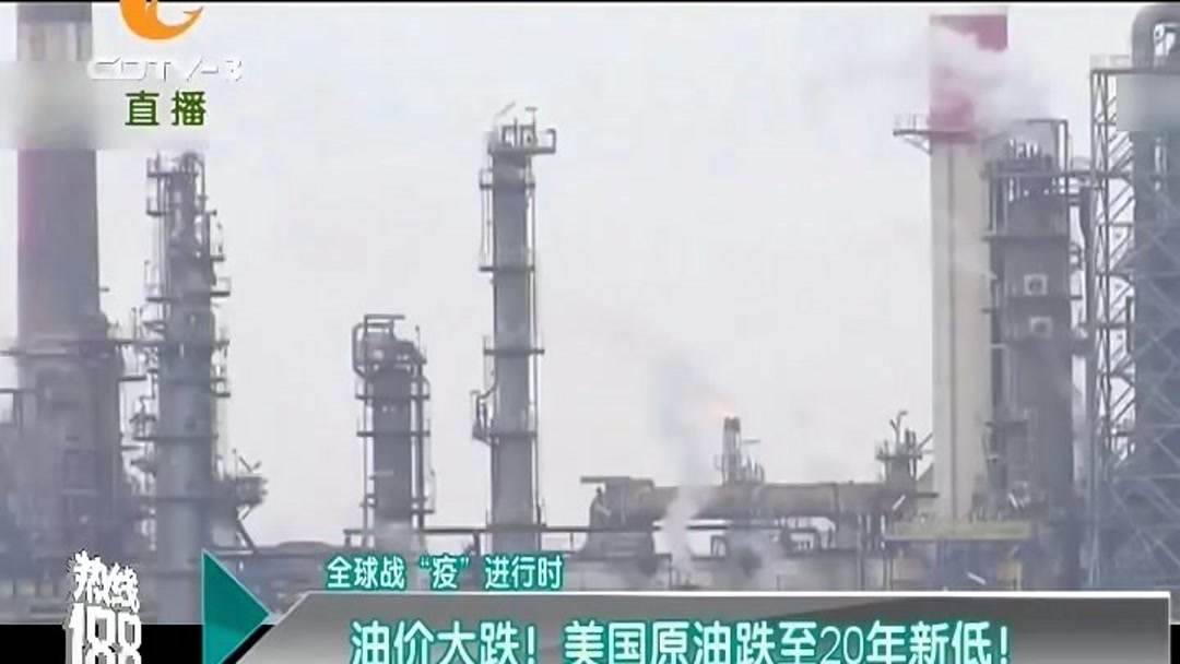 油价大跌! 美国原油跌至20年新低!