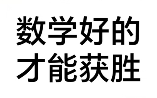 #中国象棋# 残局【数学家大会】,数学好的才能获胜。