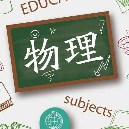 老金讲物理 