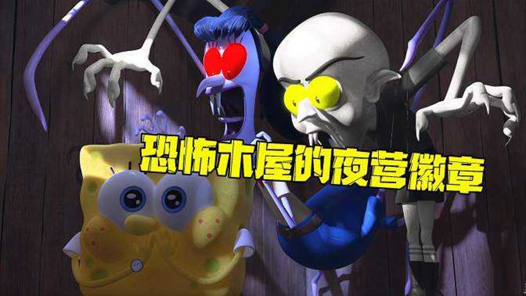 海绵宝宝:深夜鬼屋大冒险 完成挑战收集徽章