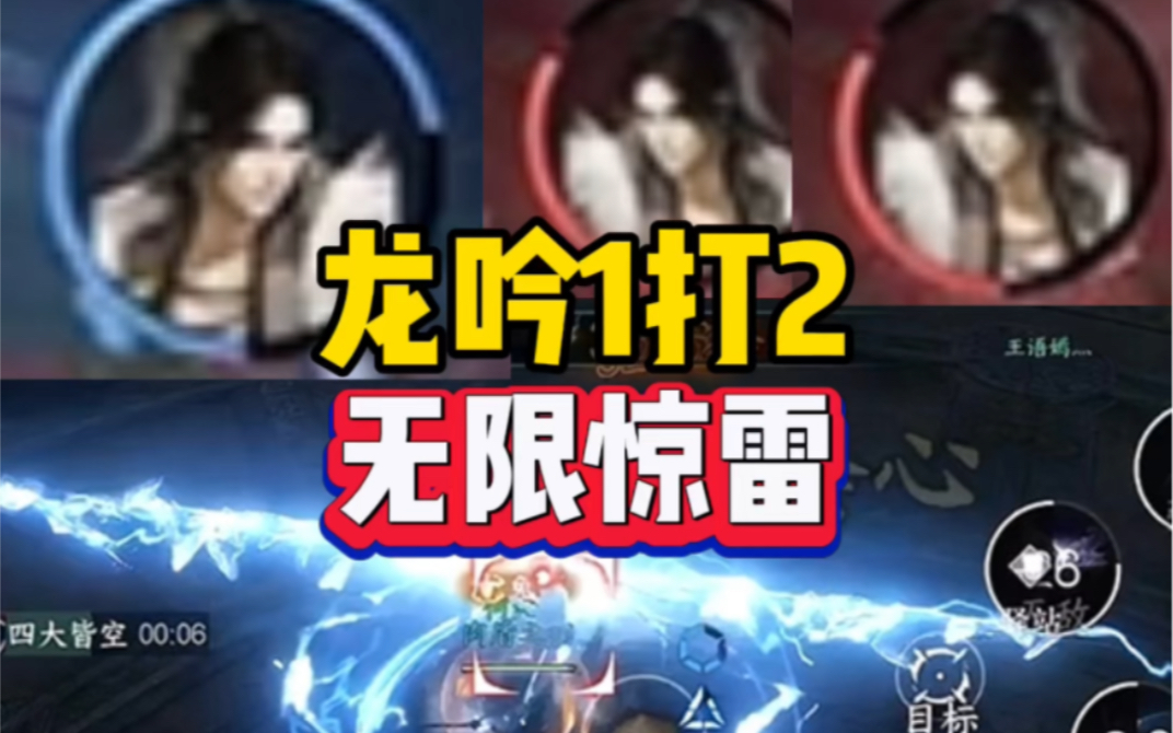 龙吟无限惊雷教学:1打2翻盘!没有伤害看逐仙阵!逆水寒手游pvp龙吟飞...