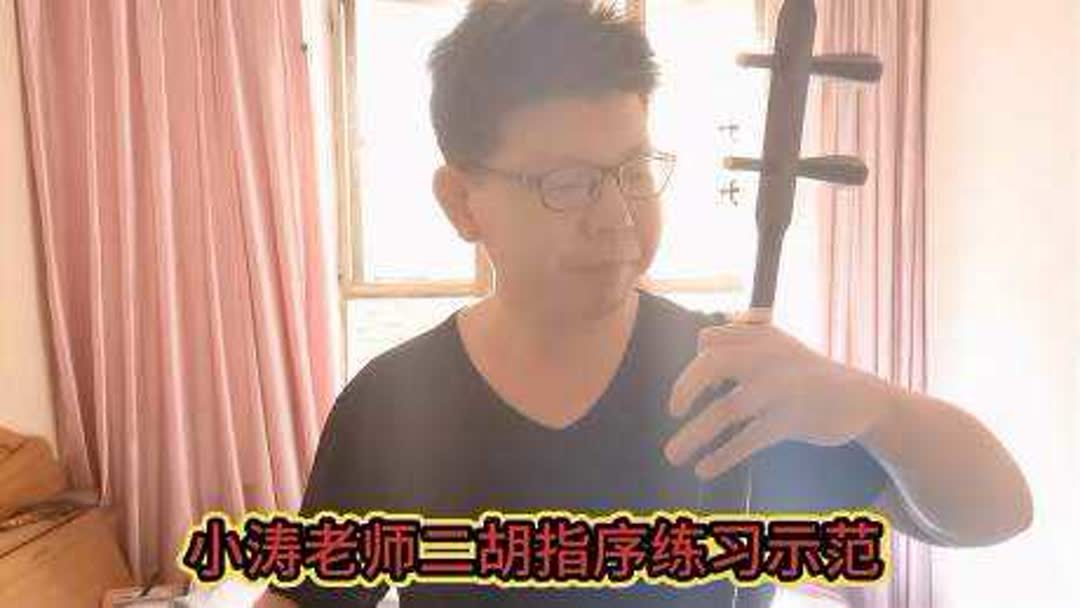 二胡左手指法练习,如何提高示范