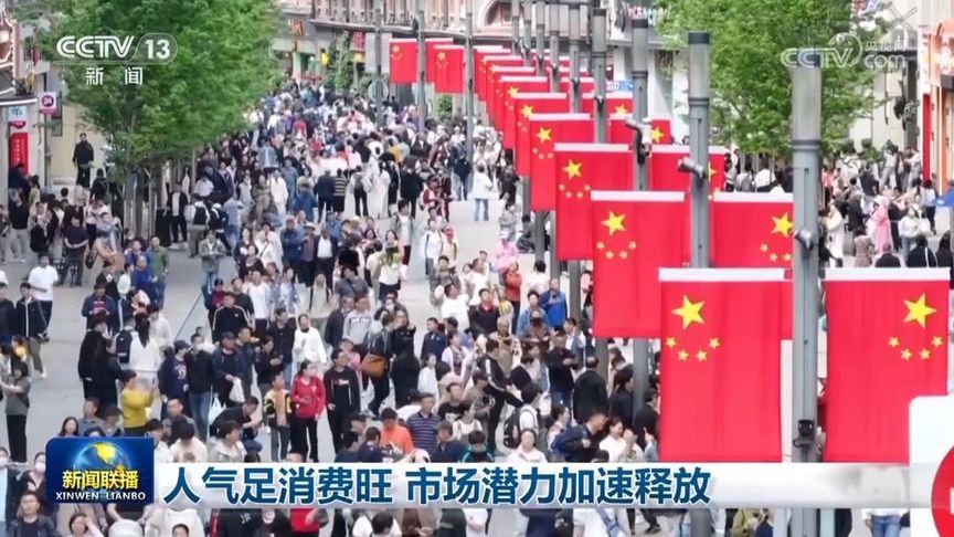 人气足消费旺 市场潜力加速释放