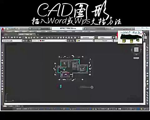 CAD图形插入Word或Wps文档方法