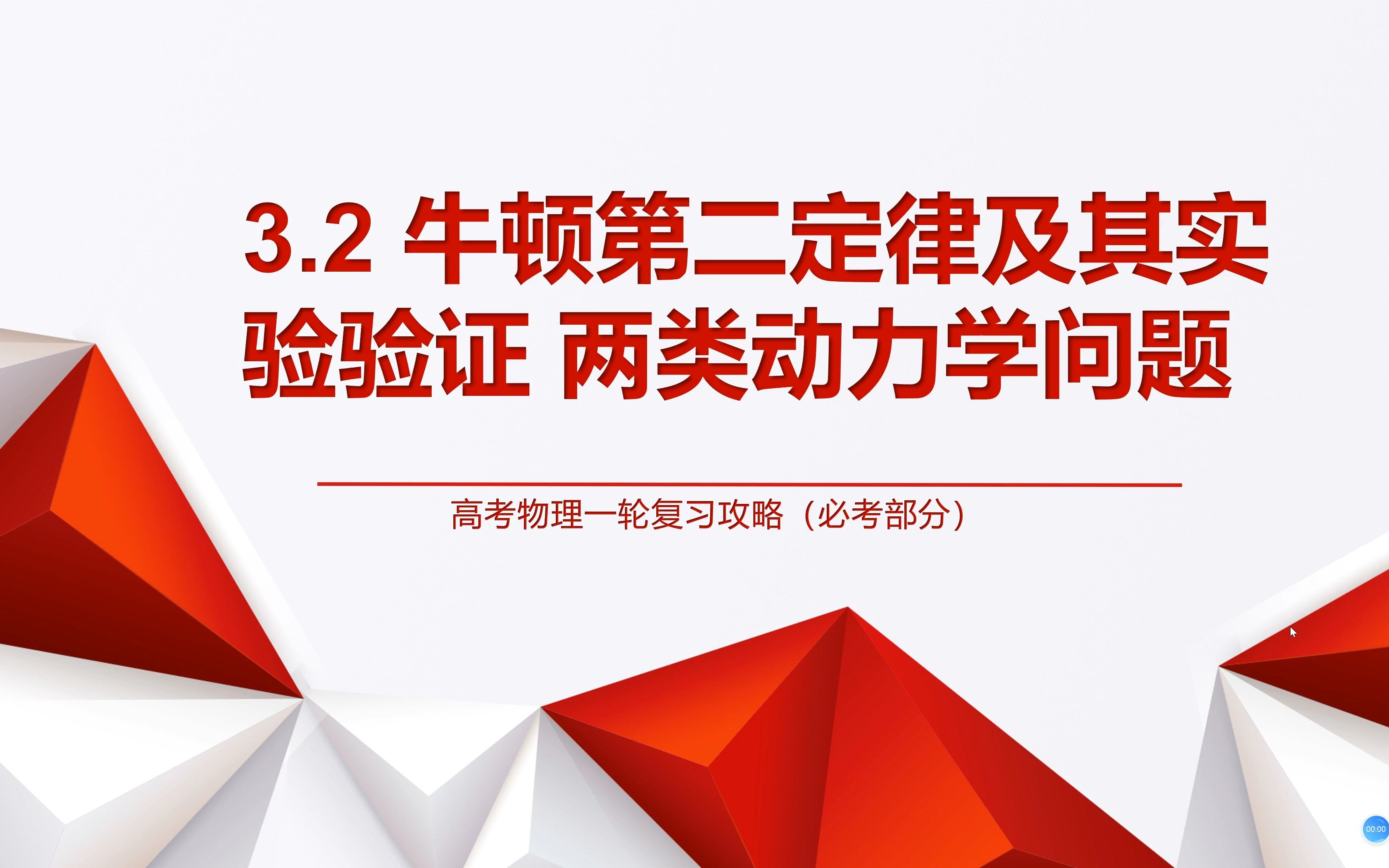 【高中物理知识梳理】第三章 牛顿运动定律-3.2牛顿第二定律及其实验...