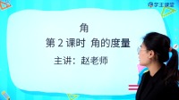 西南师大版小学数学四年级(上册) 第12集 角 第2课时 角的度量