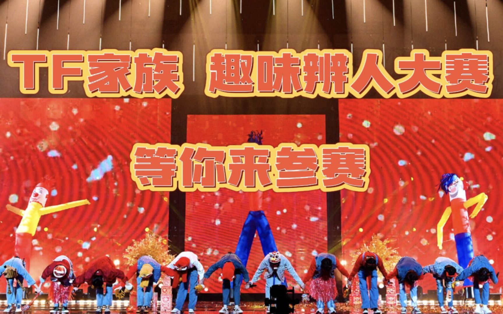 【TF家族三代】【互动视频】三代趣味辨人大赛,快来测试一下你能...