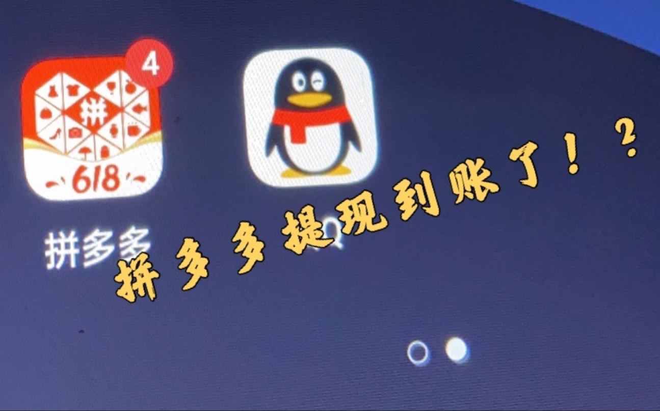 我的拼多多“提现”300到账了?你们呢?