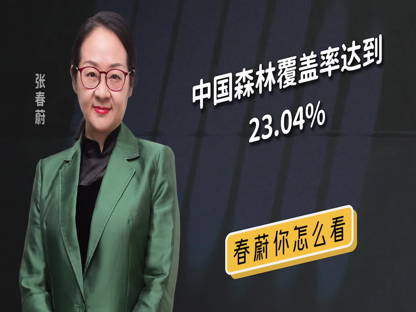 我国当前森林覆盖率达23.04%