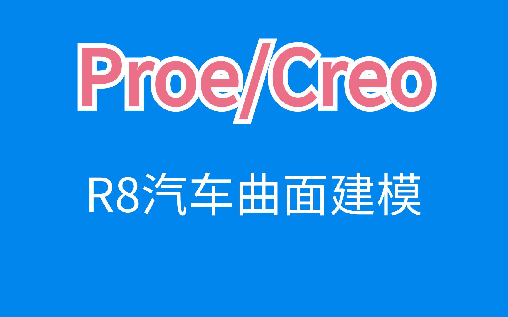 creo/proe/UG/rhino/cad/solidworks/奥迪R8汽车曲面建模