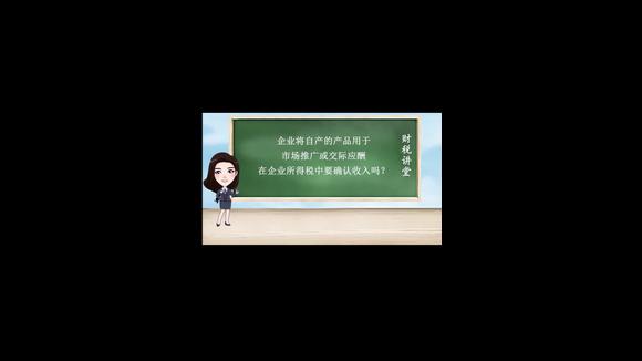 将自产的产品用于推广或交际应酬,在企业所得税中要确认收入吗?