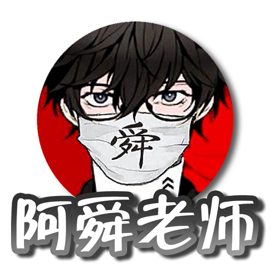 阿舜本舜 