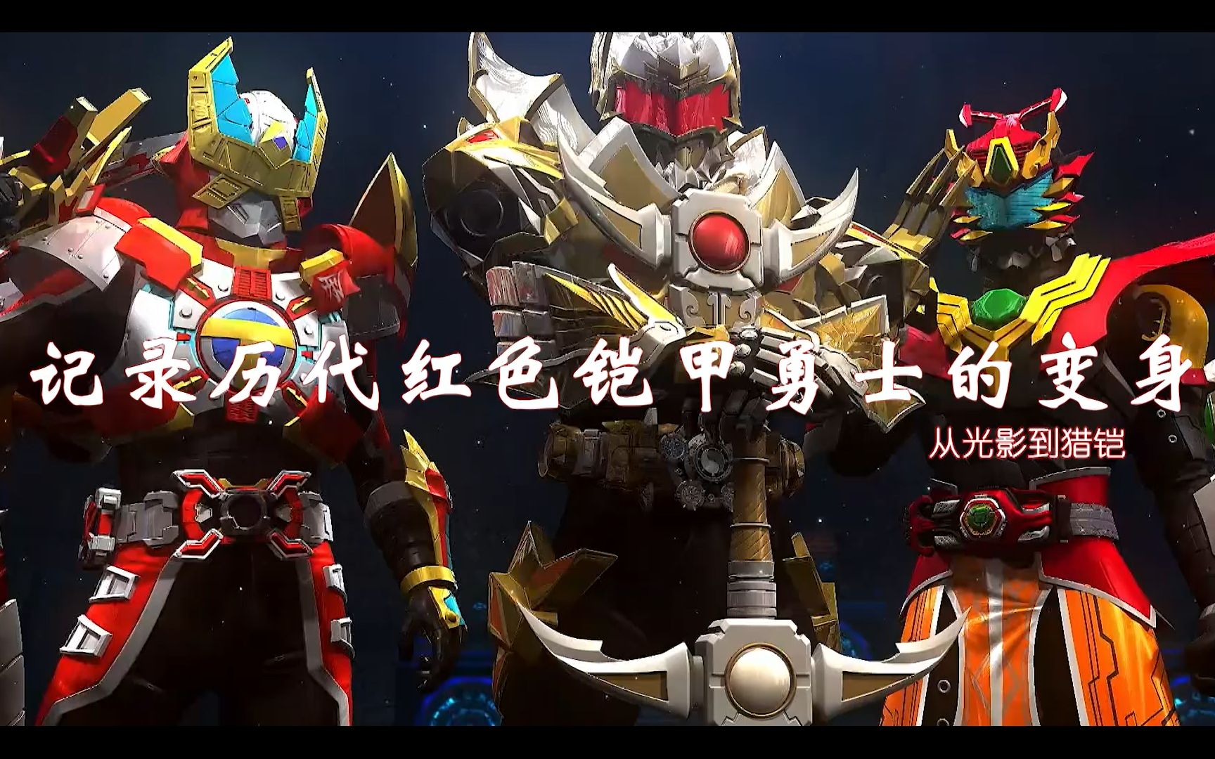 【首发热血】记录主铠们的变身时刻