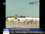 [新闻直播间]第12届莫斯科航展开幕:俄罗斯总统普京出席开幕式