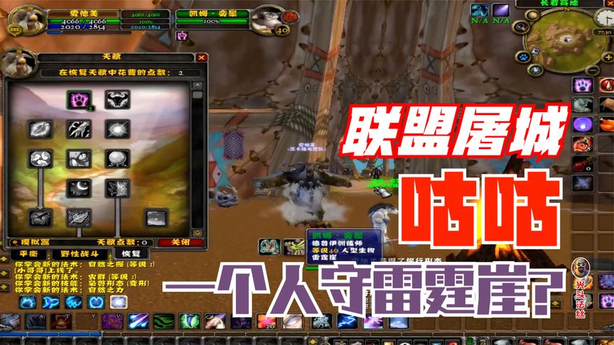 TBC时期联盟屠城,一个咕咕可以守雷霆崖,是真是假?