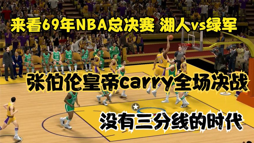 来看69年NBA总决赛 湖人vs绿军 张伯伦carry 没有三分线的时代