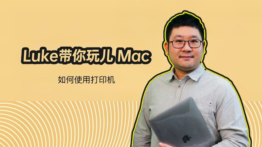 Luke带你玩儿Mac 如何使用打印机