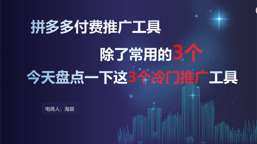 拼多多付费推广工具,除了常用3个,盘点一下这3个冷门推广工具