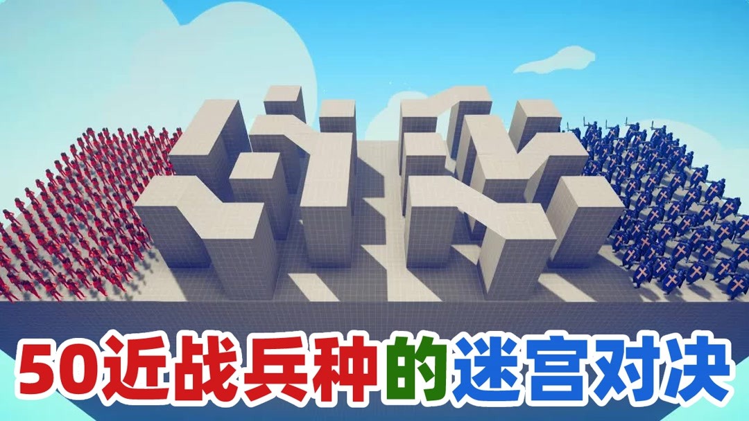 全面战争模拟器:搞笑50V50,50近战兵种的迷宫对决!