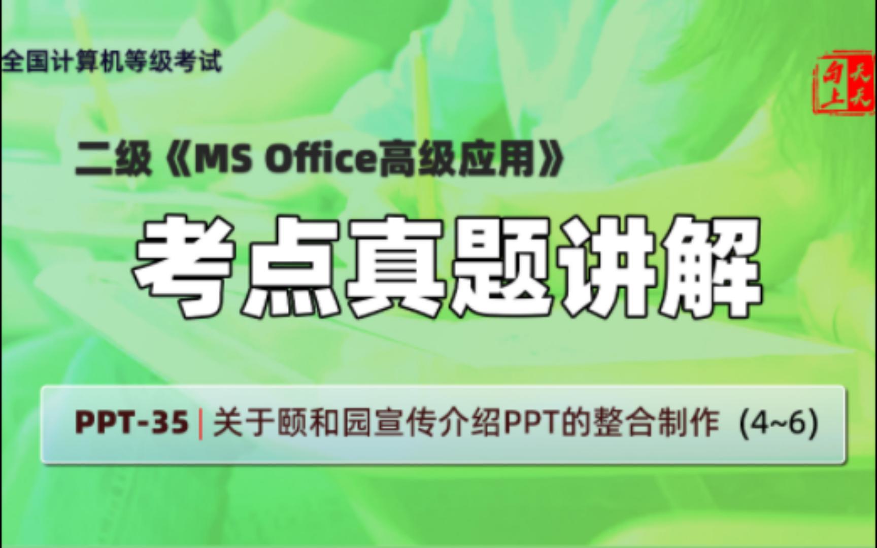 计算机二级ms office考点真题讲解-PPT-35 | 关于颐和园宣传介绍PPT...