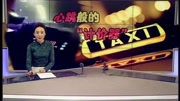 网传视频引热议 计价器竟比心跳快