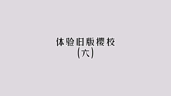 #naitao团队 #茗茶园樱校组合 #旧版樱花校园模拟器 #不要吞画质
