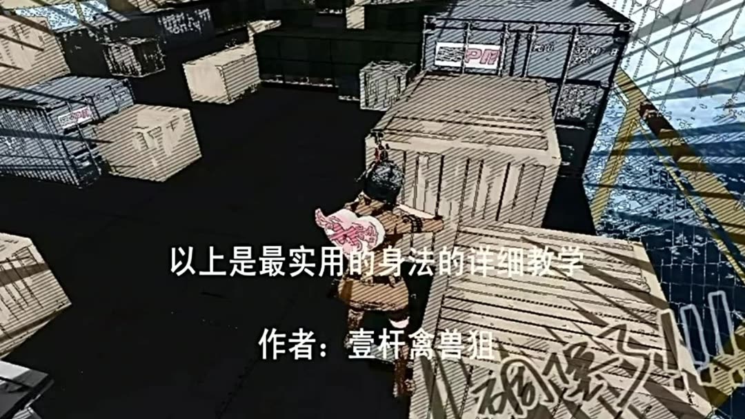 CF身法教程 史上最实用的CF身法教学