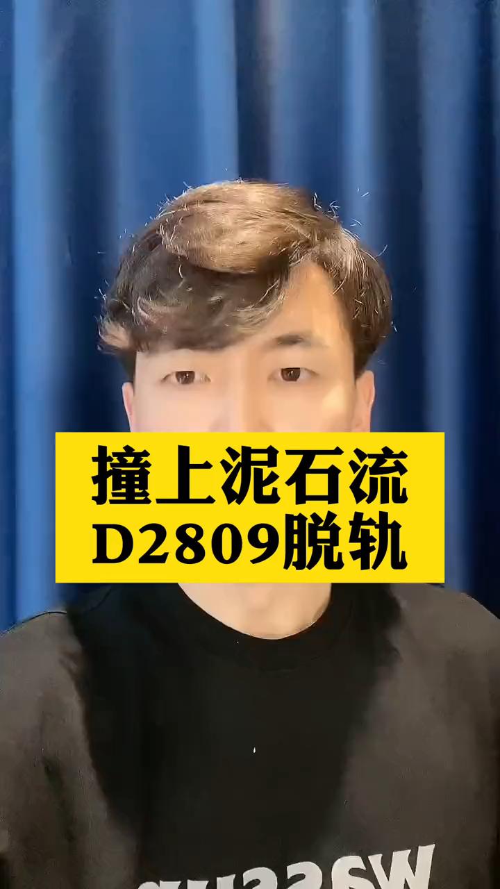   撞上泥石流D2809脱轨#d2809次旅客列车在贵州榕江站撞上泥石流...