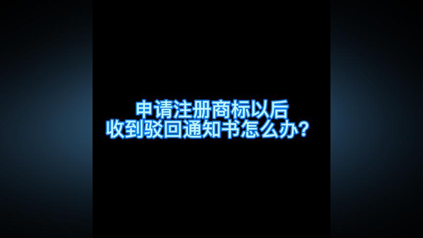商标审查本身主观性比较强,因此在收到驳回通知书以后
