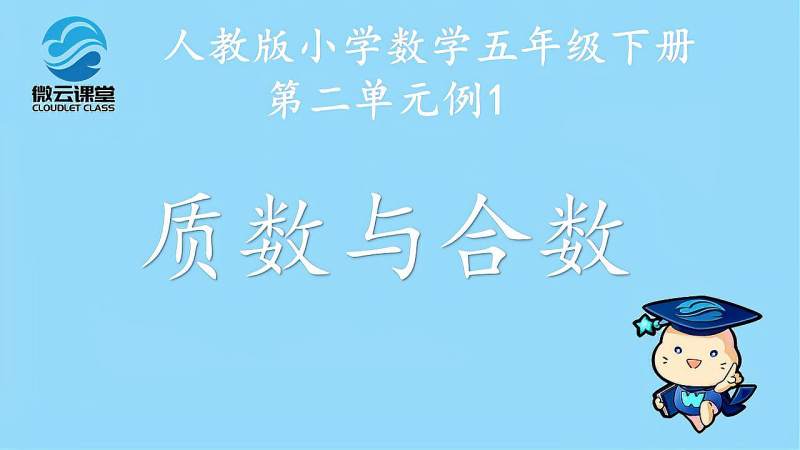 「微课堂」质数与合数(五年级下册)