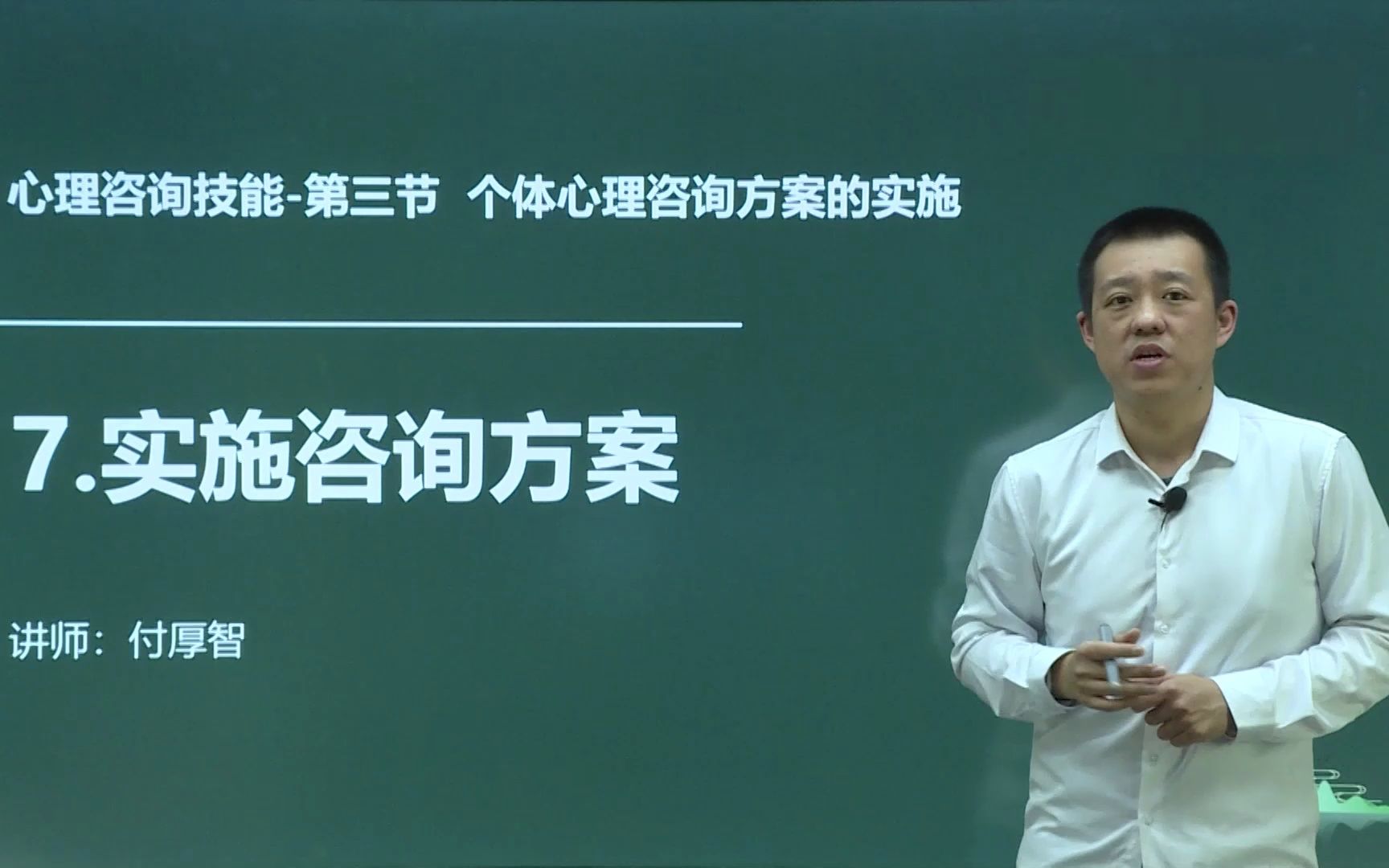 【心理咨询技能】第三节个体心理咨询方案的实施(上)