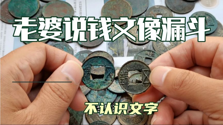 老婆说这个钱文像漏斗,字不认识,你们知道这是啥钱币吗