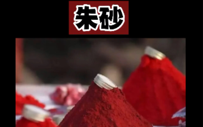 朱砂原来还有这个作用