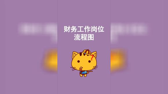 财务工作岗位流程图来啦!可以收藏哟!